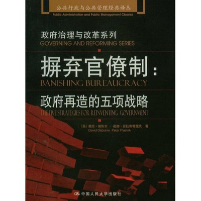 正版库存书摒弃官僚制：公共行政与公共管理经典译丛·政府治理与改革系列 9787300039954 戴维·奥斯本