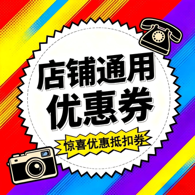 全店通用|下单金喜|优惠抵扣券|每人限购一次|拍多无效