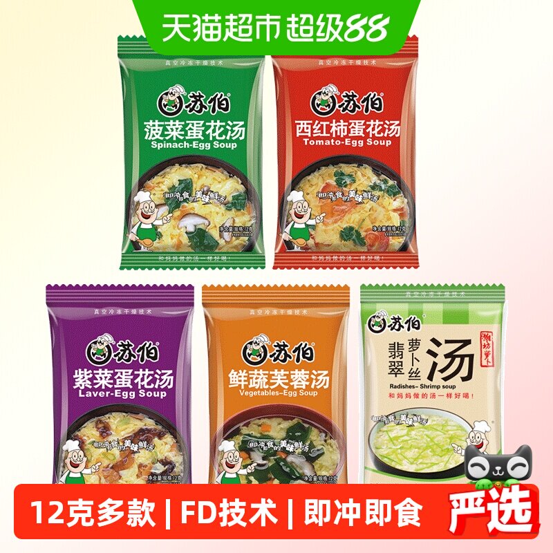 苏伯速食汤冻干蔬菜蛋花菠菜紫菜多口味即冲即食汤鲜味美真空冷冻