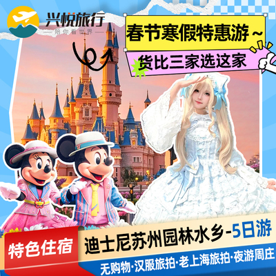 华东5日迪士尼