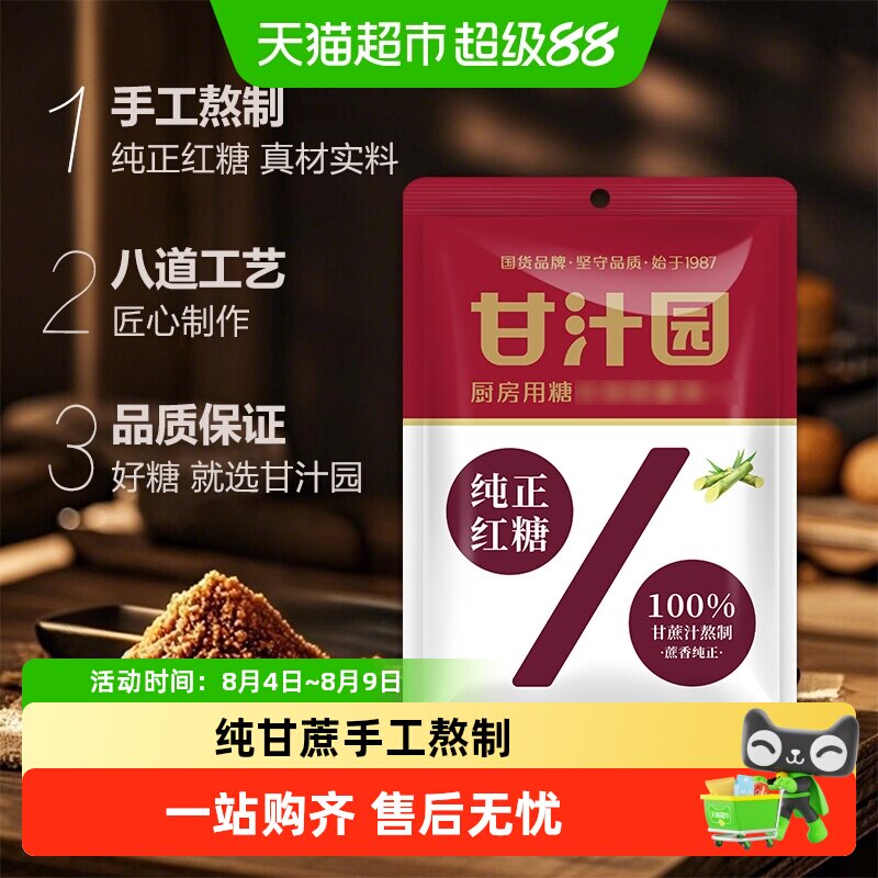 甘汁园纯正红糖甘蔗熬制老红糖袋装女生土红糖冲饮调味