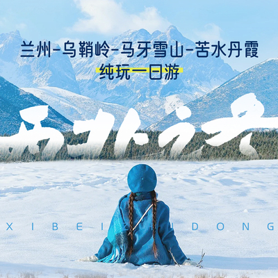 马牙雪山乌鞘岭观景台苦水丹霞一日跟团游