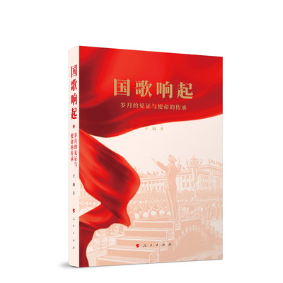 国歌响起——岁月的见证与使命的传承 于海 著 人民出版社旗舰店