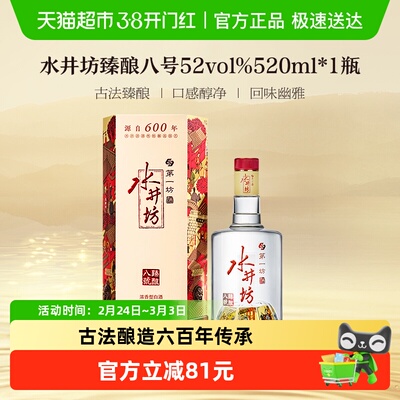 水井坊520ml1瓶臻酿八号52度白酒