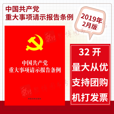 当当网 中国共产党重大事项请示报告条例（32开） 中国法制出版社 中国法治出版社 正版书籍