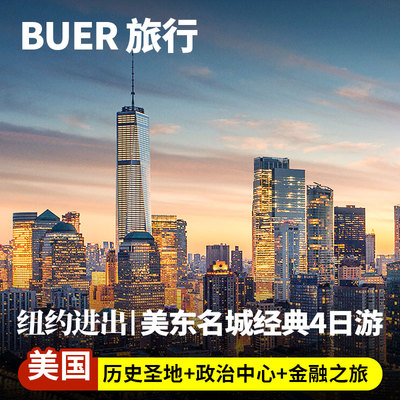 【EWR接机 美东名城】美国旅游纽约费城华盛顿特区深度4天3晚日游
