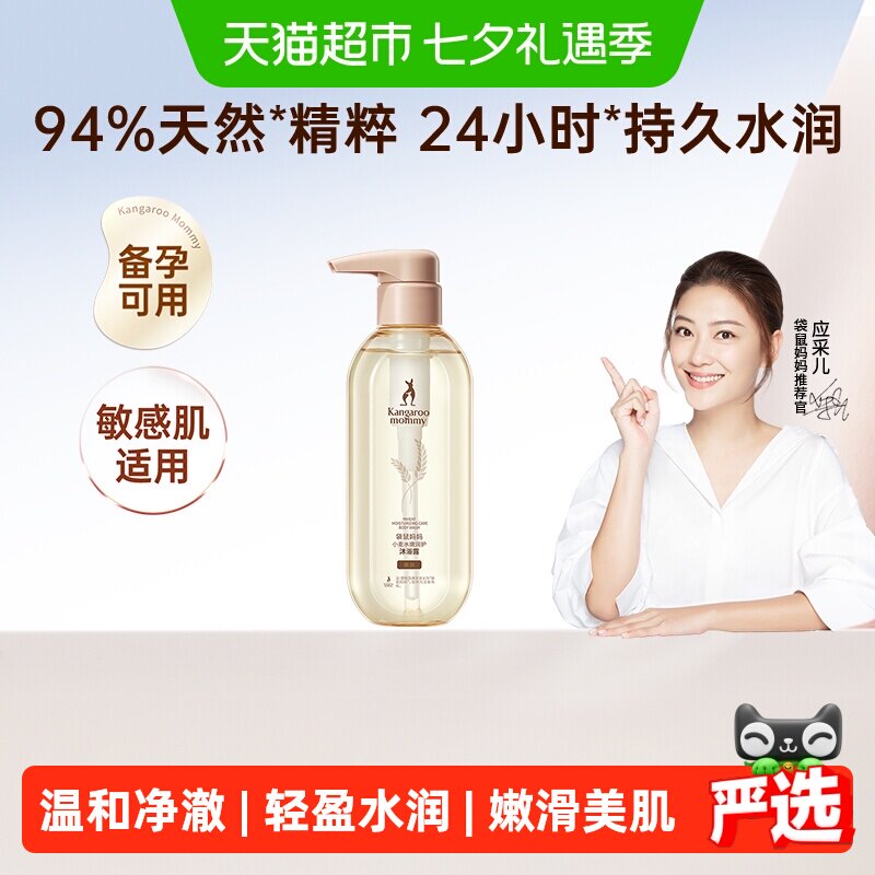 袋鼠妈妈沐浴露备孕水润柔滑护肤品清洁保湿洗护品妇女可用