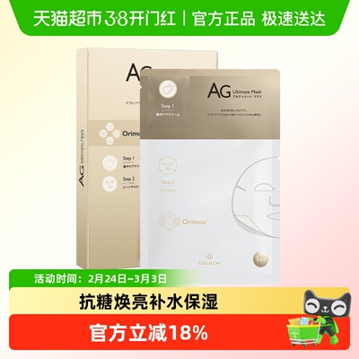 cocochi抗糖AG水光面膜