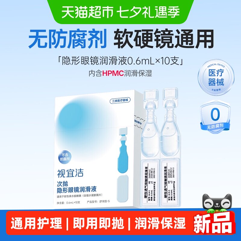 视宜洁软镜隐形眼镜次抛润眼液无菌分支包装润滑保湿软硬镜通用