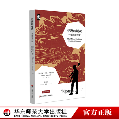 RT69包邮 非洲的境况:一则政治诊断:a political diagnosis华东师范大学出版社政治图书书籍