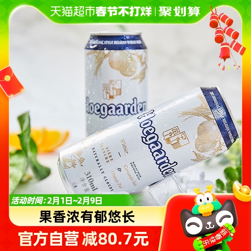 Hoegaarden/福佳啤酒白啤310ml*24比利时风味精酿罐装_虎窝淘