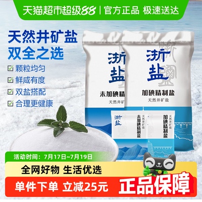雪涛矿盐加碘未加碘双盐搭配
