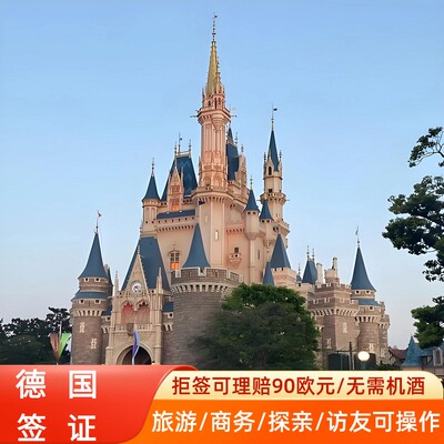 德国·旅游签证·深圳送签·【拒签可理赔90欧元】德国商务签展会签证加急预约德国申根签证个人旅游签证