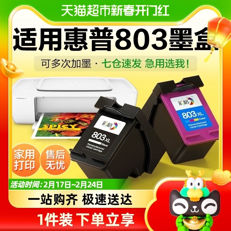 彩格适用惠普803墨盒HP2132 2621 2622打印机2600 2130 2131 1112_虎窝淘