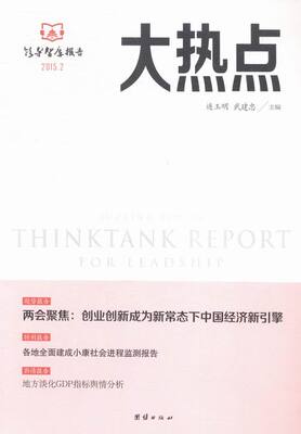 【正版包邮】 大热点:2015.2 连玉明 武建忠 团结出版社
