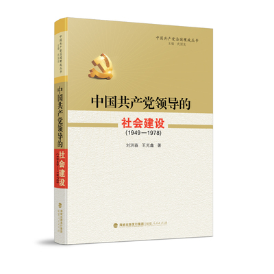RT正版 中国领导的社会建设:1949-19789787211094257 刘洪森福建人民出版社政治书籍
