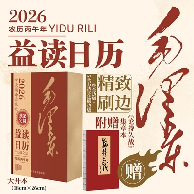 【新华文轩】益读日历:毛泽东(大开本)【实事求是 力戒空谈】+随书赠送《论持久战》集章本 正版书籍 新华书店旗舰店文轩官网