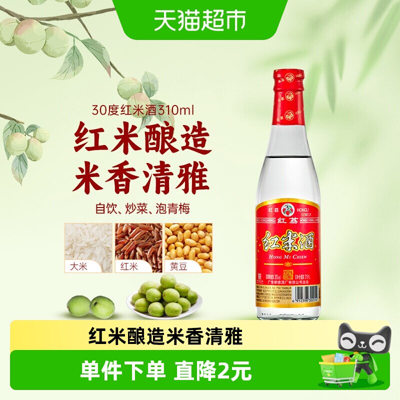 红荔牌广东低度白酒30度310ml红米酒清雅型自酿浸泡青梅果酒炒菜