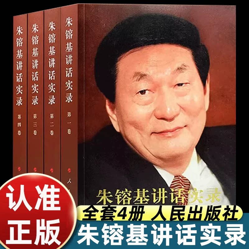 朱镕基讲话实录平装4册金装4册朱镕基答记者问朱镕基上海讲实话录人民出版社党政读物党政图书书籍人民出版社领袖著作正版
