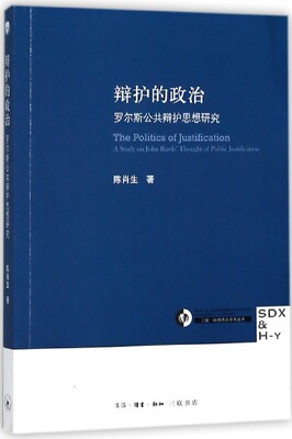 辩护的政治:罗尔斯公共辩护思想研究:a study on John Rawls' thought of public justification陈肖生普通大众罗尔斯政治书籍