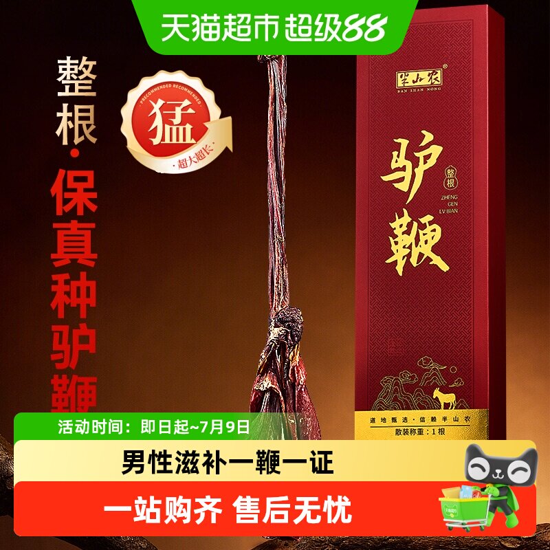 半山农整根驴鞭礼盒泡酒料养生男性滋补品中药材正品节日送礼品