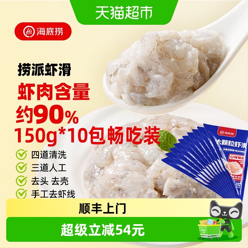 顺丰上门HI海底捞虾类制品虾滑150gx10包火锅食材涮锅虾仁火锅丸