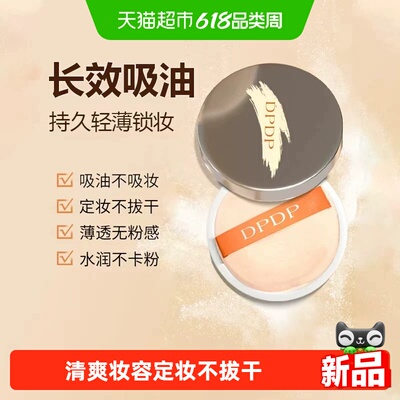 DPDP清透锁妆控油哑光蜜粉