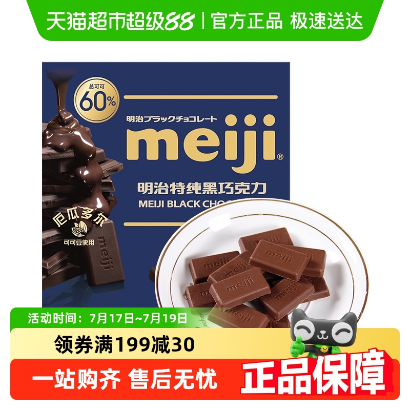 明治meiji 特纯黑巧克力 可可含量60% 75g 排块巧克力75g*1_虎窝淘
