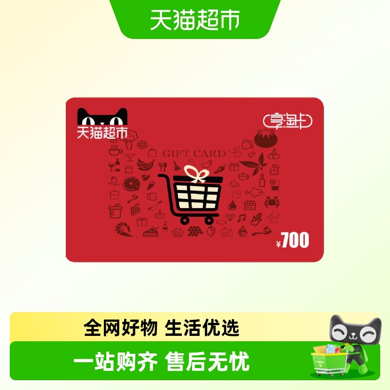 享淘卡700元面额(电子卡)