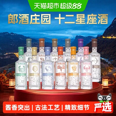 郎酒庄园星座酒白酒