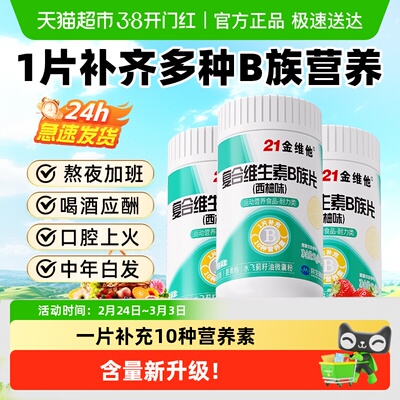 21金维他B族复合维生素片-焕新款