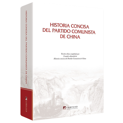 正版Historia concisa del partido comunista de Chinaóé书店政治中央编译出版社书籍 读乐尔畅销书