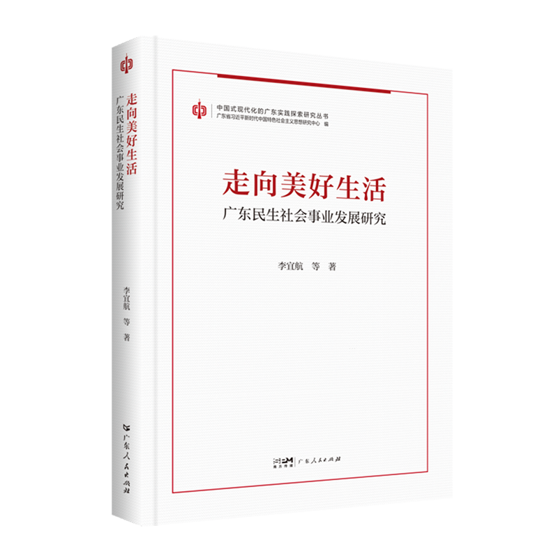 走向美好生活-广东民生社会事业发展研究李宜航社会科学总论广东人民出版社新华书店正版