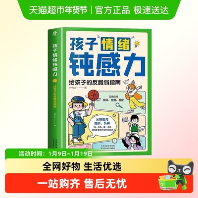 孩子情绪钝感力儿童文学