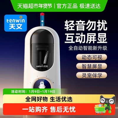 TEN－WIN/天文全自动削笔机