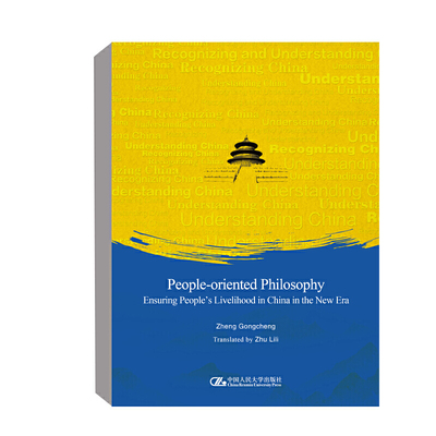 People-oriented philosophy:ensuring people's livelihood in China in the new era 郑功成 中国人民大学出版社有限公司