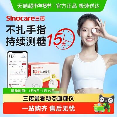 三诺爱看I3动态血糖仪不扎手指