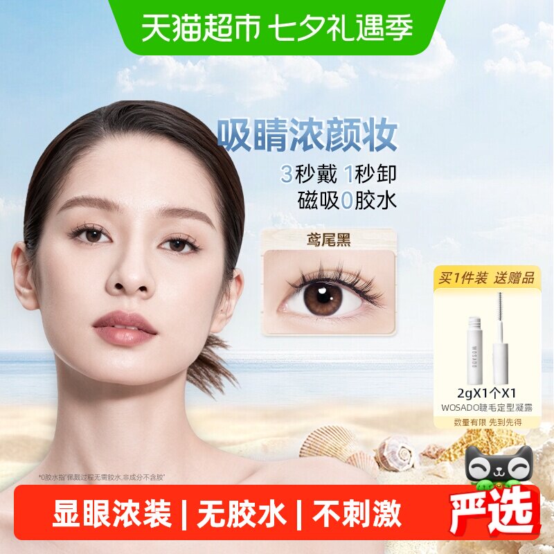 【浓妆款】WOSADO悦瞳磁吸假睫毛仿真免胶狐系睫随戴随卸眼睫毛
