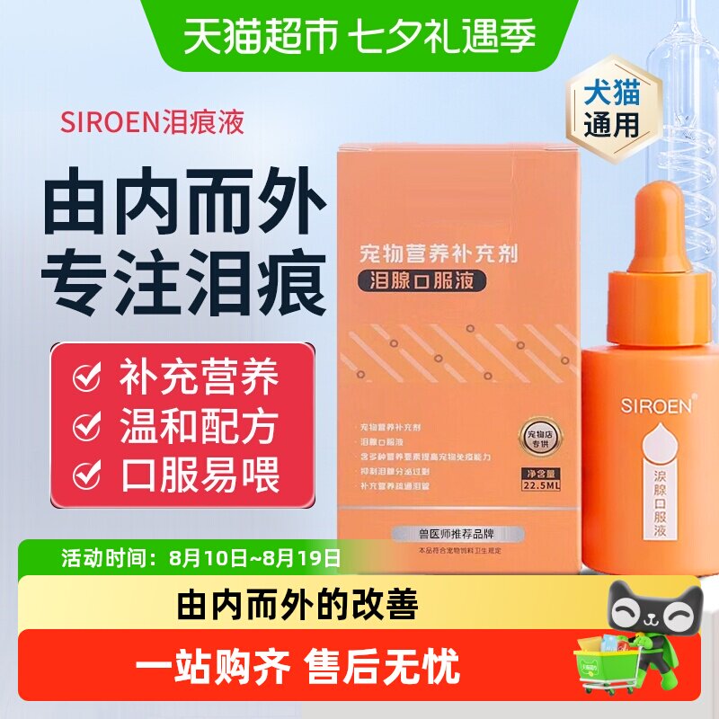 SIROEN泪痕液狗狗比熊博美泰迪泪痕猫咪宠物泪腺口服液