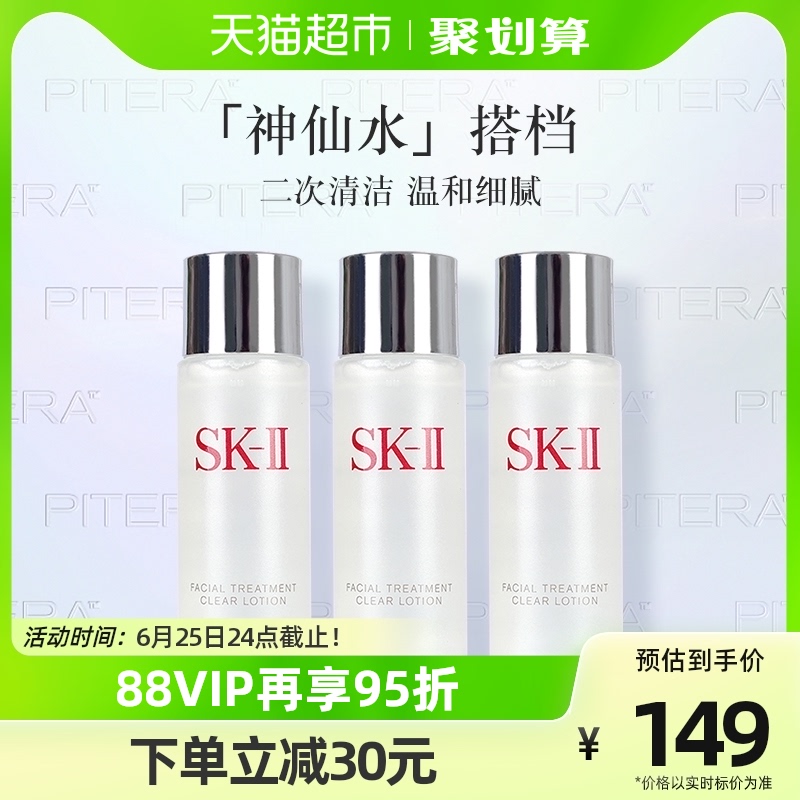 SK-II嫩肤清莹露体验装二次清洁30ml*3瓶补水保湿爽肤水sk2_虎窝淘