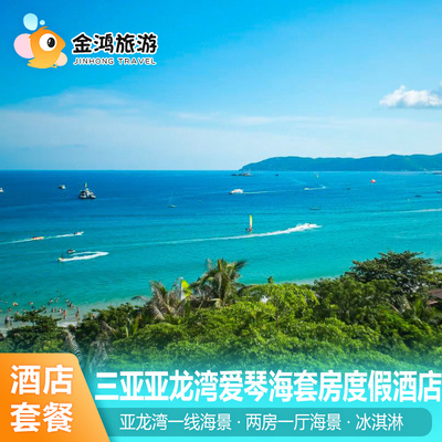 【错峰出游】三亚亚龙湾爱琴海套房度假酒店3天2晚海景多人入住
