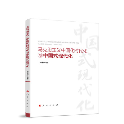 正版书籍 马克思主义中国化时代化与中国式现代化郭建宁等人民出版社图书 马克思义理论研究者高校思政课教人天书店畅销书排行榜
