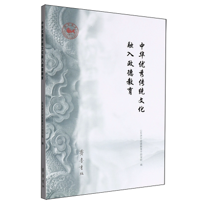 中华传统文化融入政德教育山东济宁政德教育干部学院山东齐鲁书社出版9787533351007 政治书籍