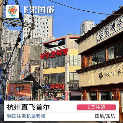 韩国机票自由行 韩国旅游 杭州直飞首尔5天往返机票套餐