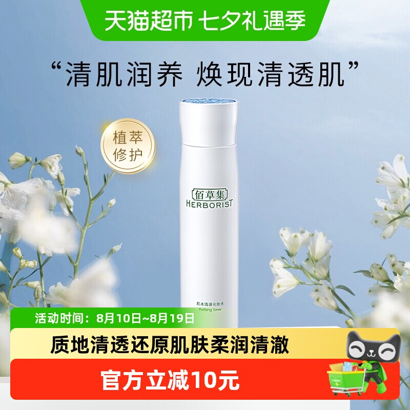 佰草集肌本清源爽肤化妆水150ml*1瓶保湿补水控油湿敷大容量护肤