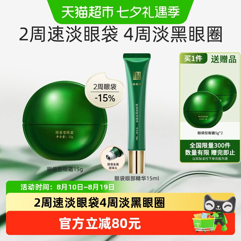 马应龙八宝眼袋型眼霜15g+精华15ml淡化眼袋黑眼圈细纹紧致抗皱
