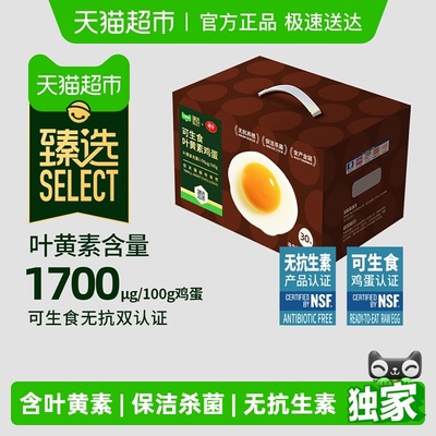臻选叶黄素可生食鸡蛋30枚