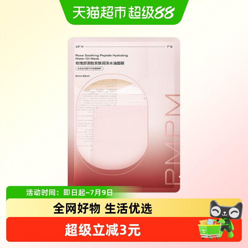 PMPM玫瑰油敷贴片面膜保湿抗皱紧致舒缓面部肌肤