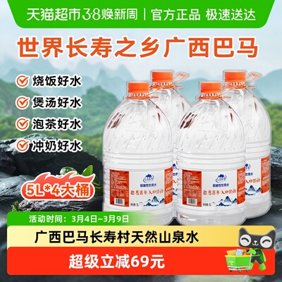 巴马百年天然弱碱山泉水5L*4桶