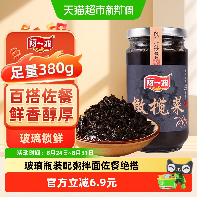 阿一波橄榄菜380g开袋即食咸香醇厚乌黑油亮佐餐小菜30年以上橄榄